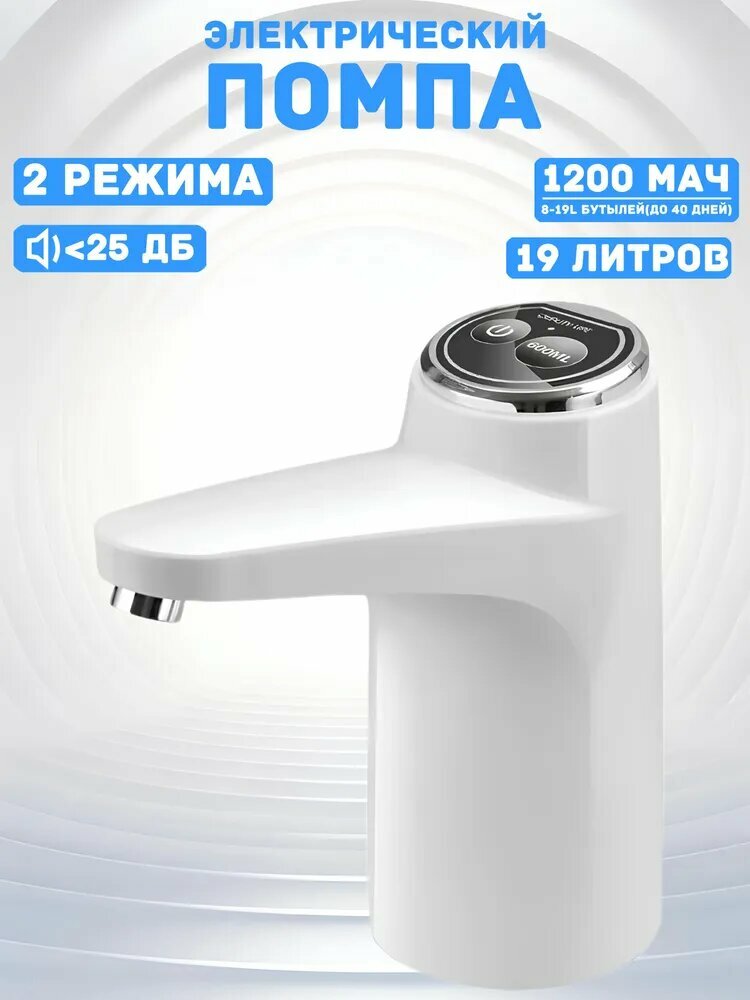 Электрический водяной насос для воды | белый | 2 режима | 1200 мАч | USB-зарядка | нерж. сталь 304
