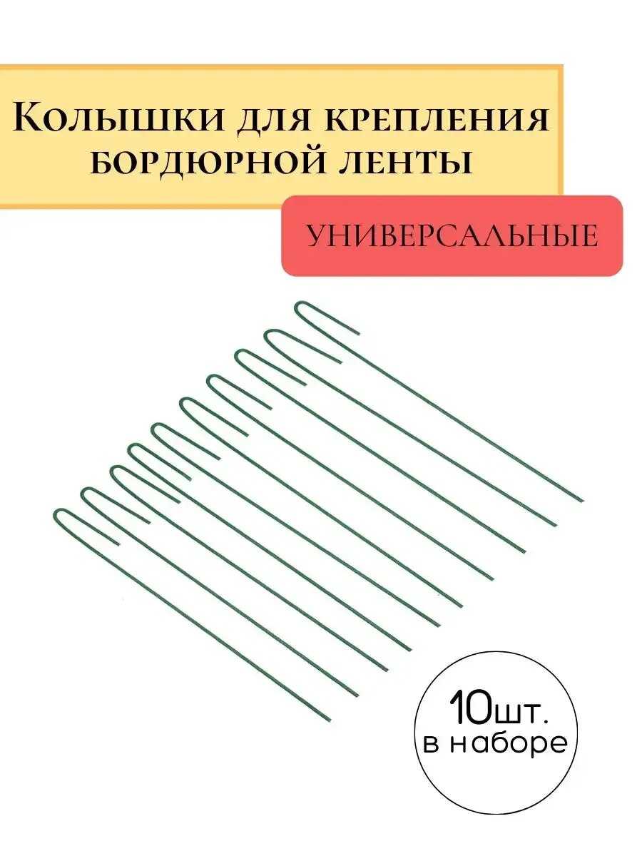 Колышки садовые для крепления бордюрной ленты 10 шт.