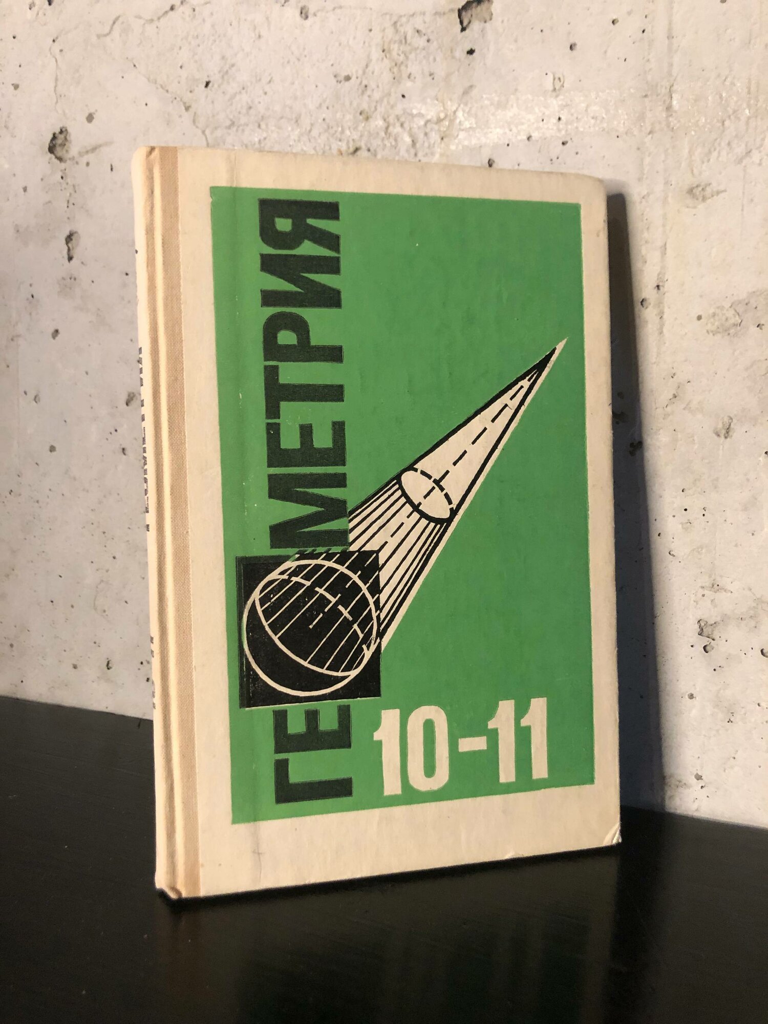 Геометрия. 10-11 классы