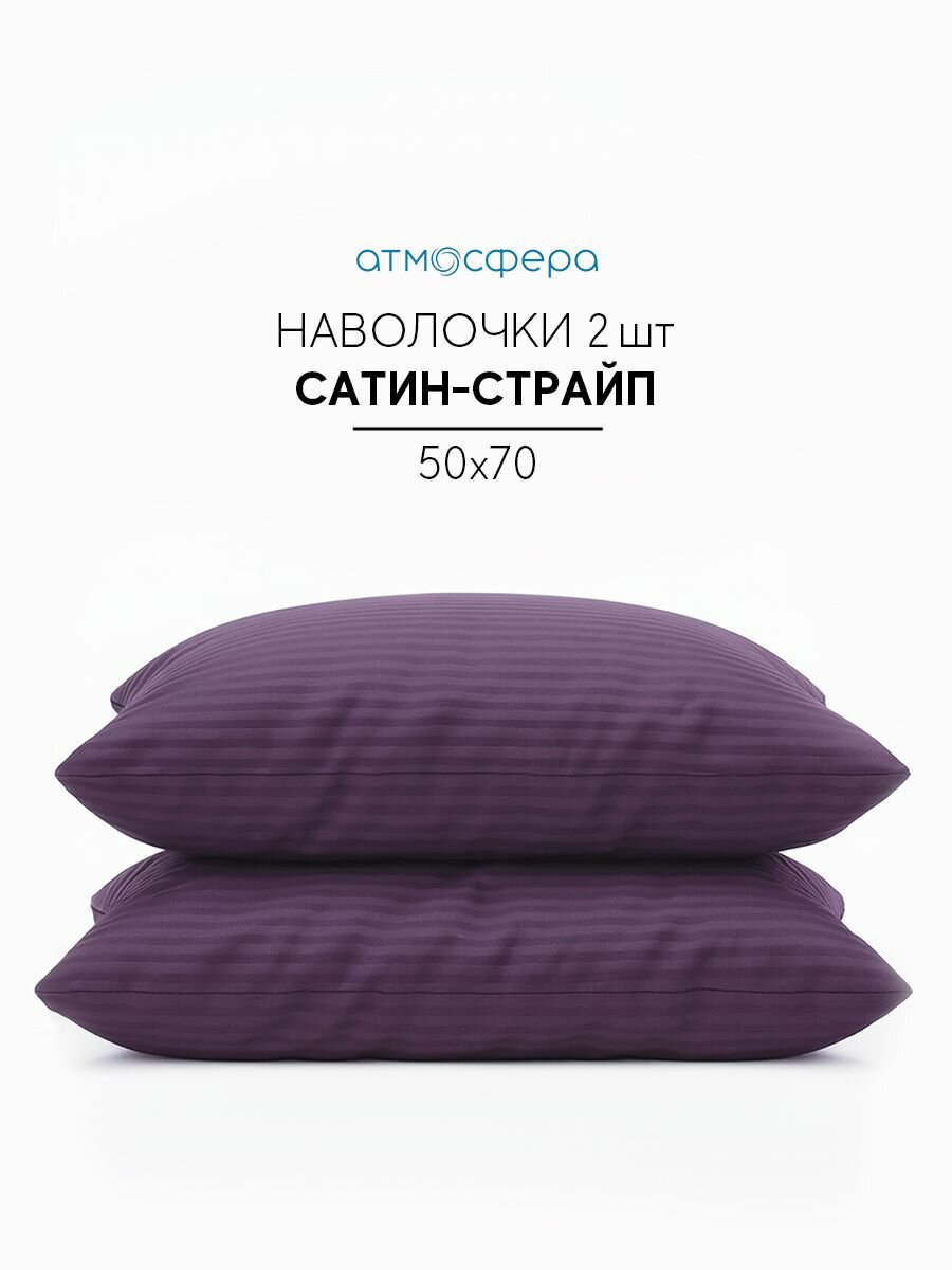 Наволочка 50*70 в комплекте 2 шт, сатин-страйп Черника (полоса по стороне 70)