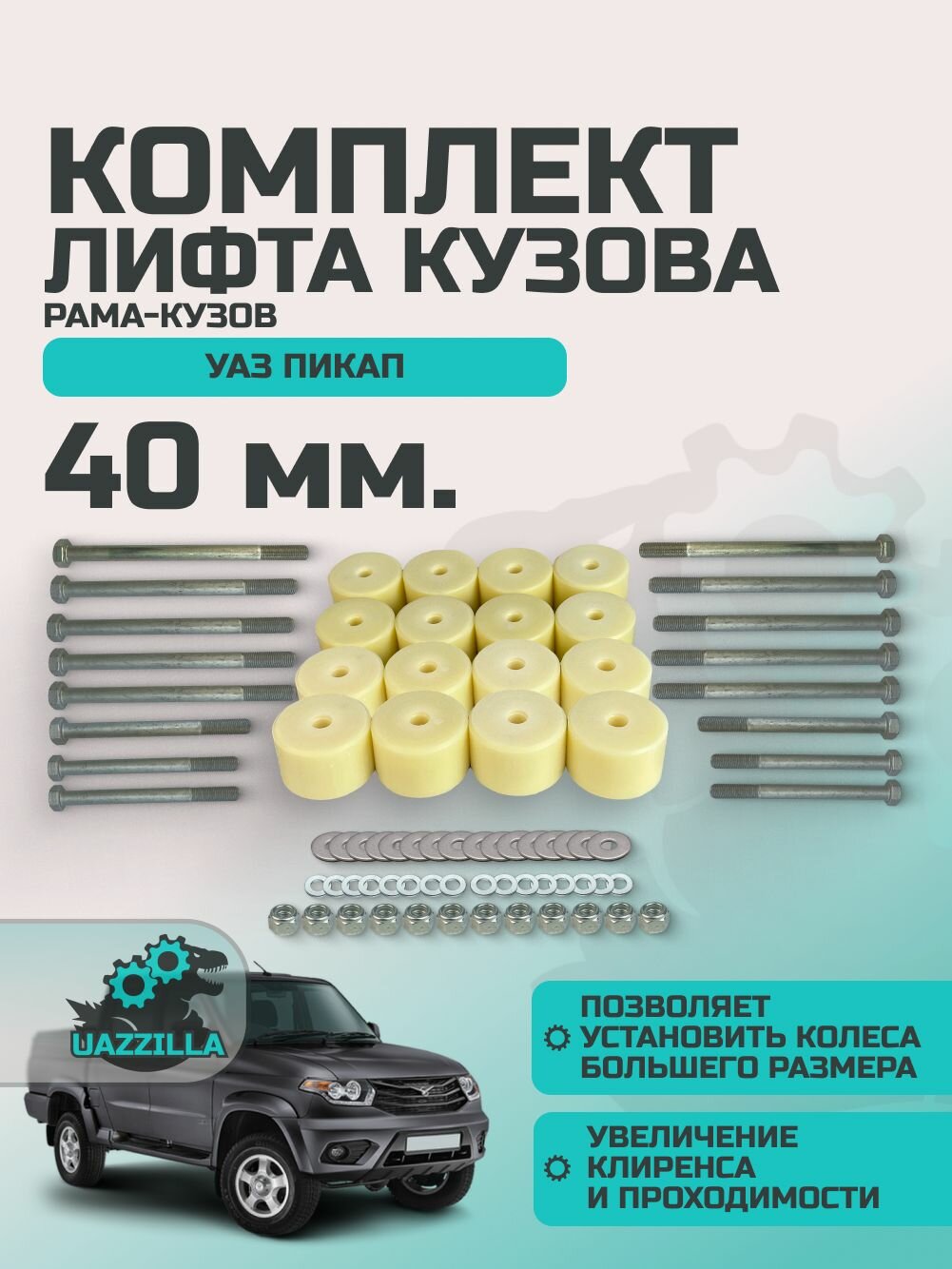 Комплект лифта кузова УАЗ 2363 Пикап, 2362 40 мм (рама-кузов)