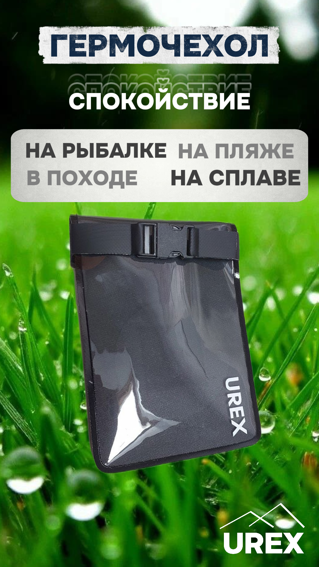 Гермочехол Урал-Экспедиция UREX, для телефона, водонепроницаемый, прозрачный