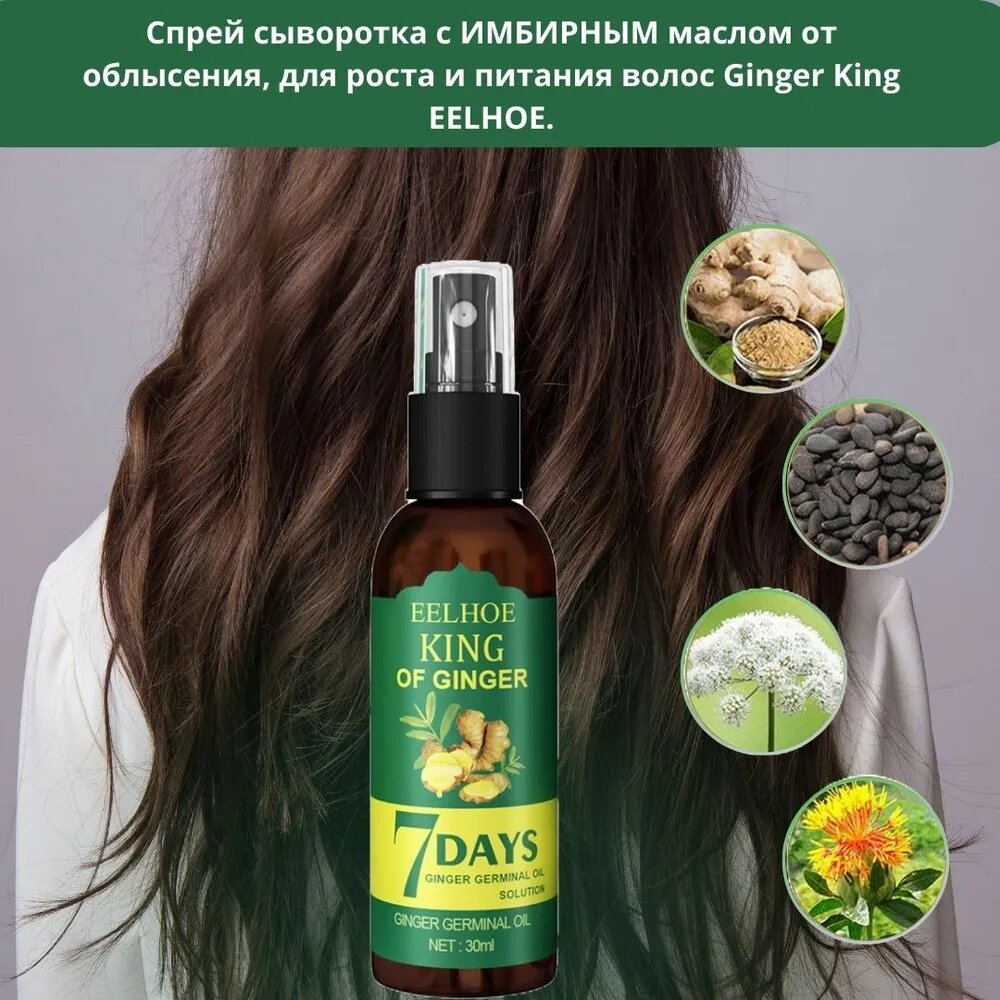 Спрей-сыворотка "EELHOE Ginger King", против выпадения, с имбирем, 30мл