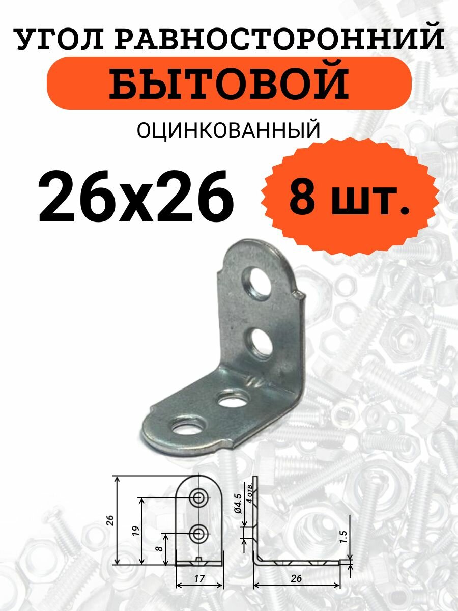 Уголок мебельный 26х26мм, кронштейн стальной, оцинкованный, 8 шт.