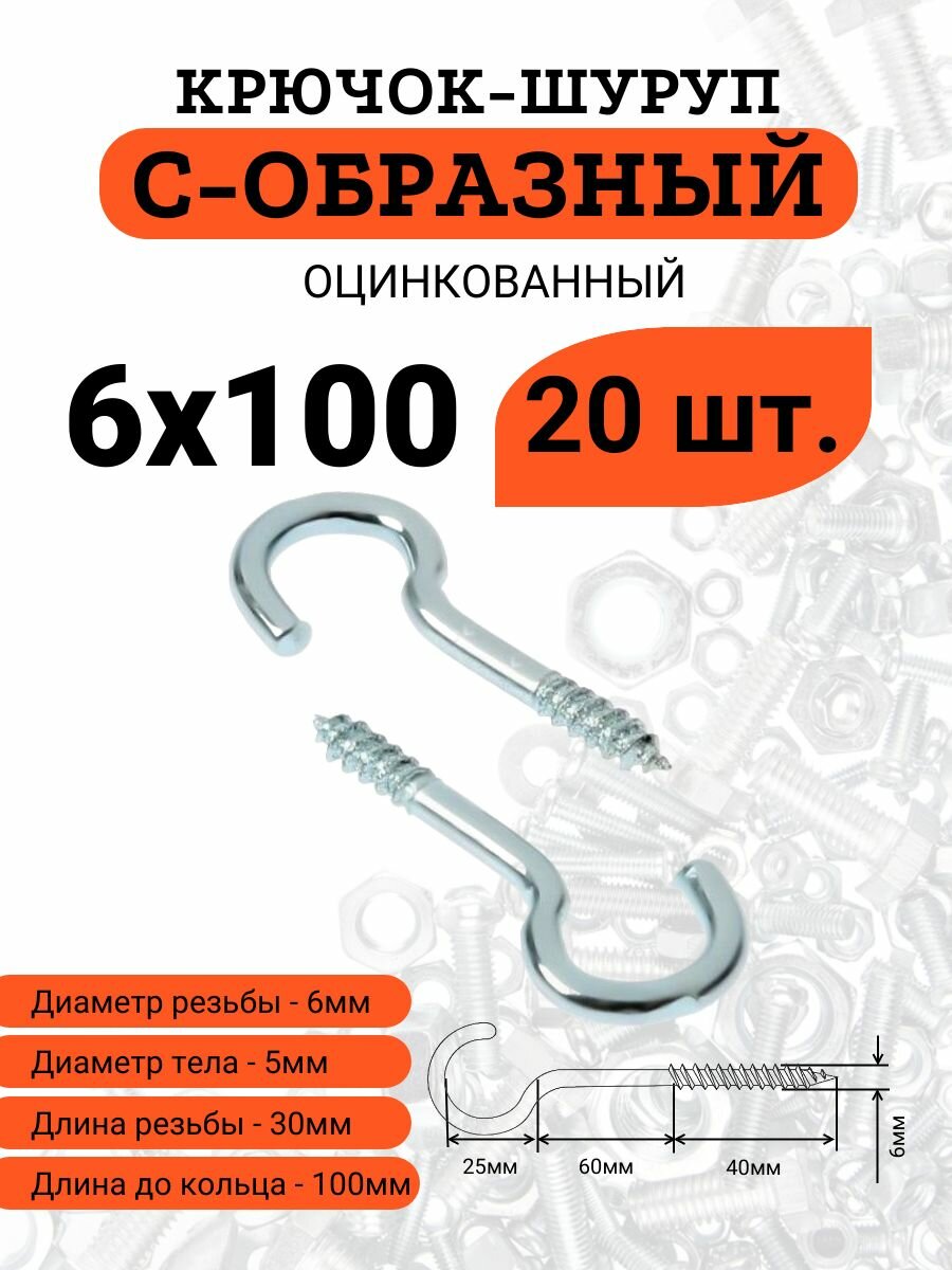 Крючок-шуруп стальной, оцинкованный, 6х100 С-образный (Полукольцо), 20 шт.