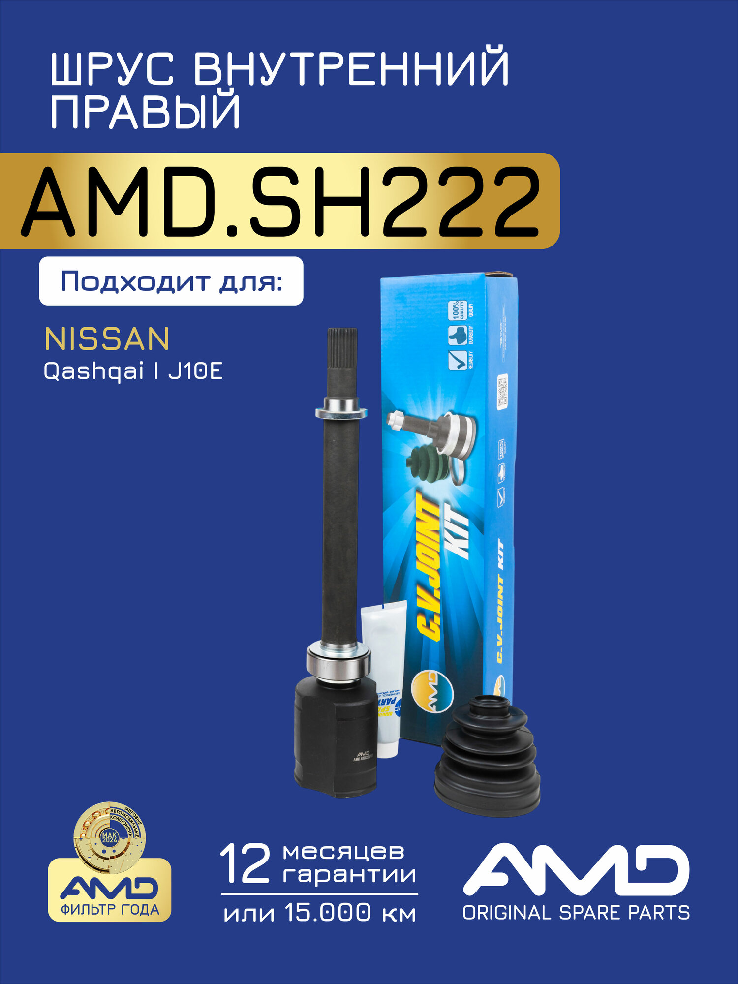 ШРУС внутренний правый 39771-JD22C AMD. SH222 T27 T33 для NISSAN Qashqai I J10E 2,0 CVT 2WD 2007-2013