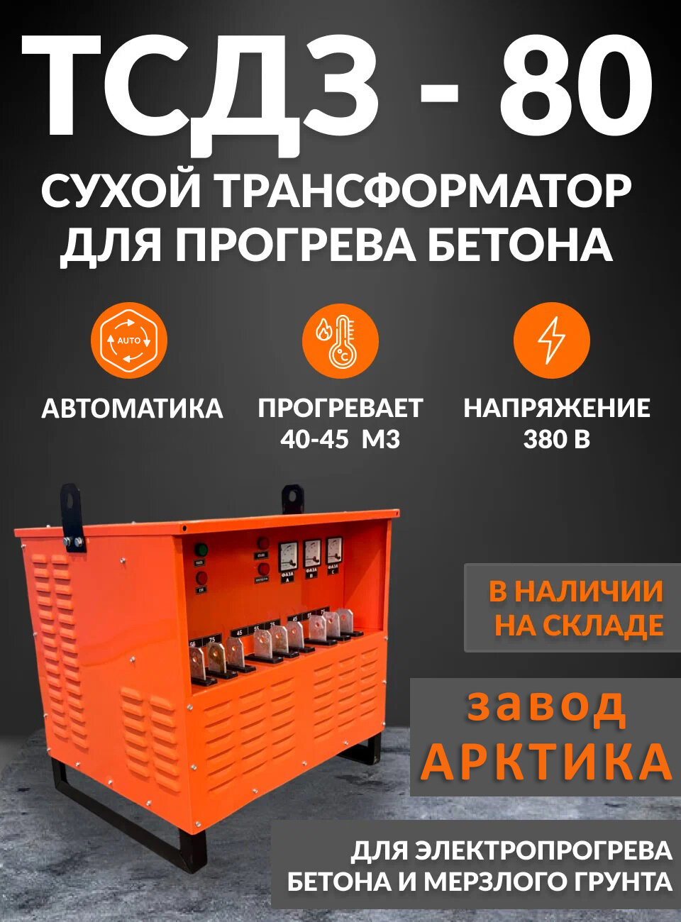 Сухой трансформатор для прогрева бетона Арктика ТСДЗ-80 с автоматикой (контроллер температуры бетона)