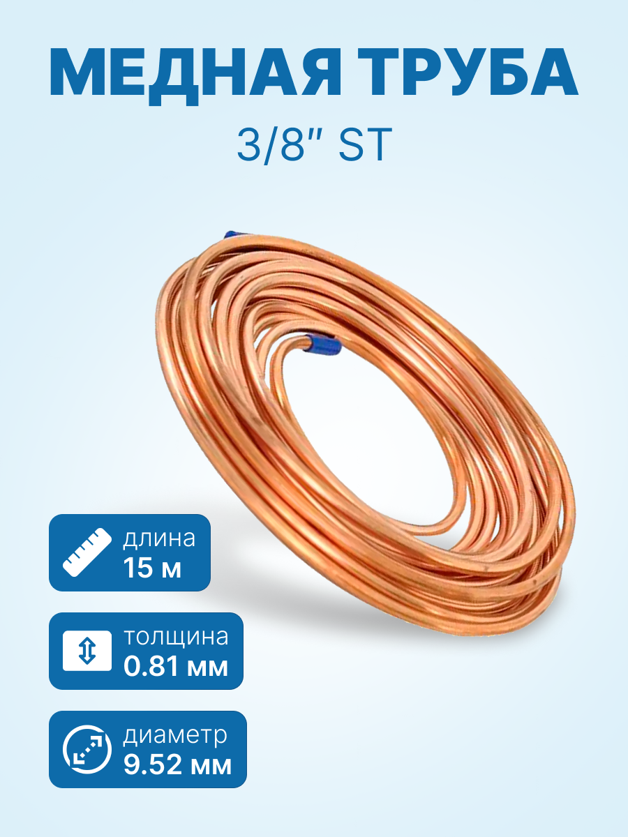Медная труба 3/8" ST (9,52 х 0,81мм; бухта 15м)