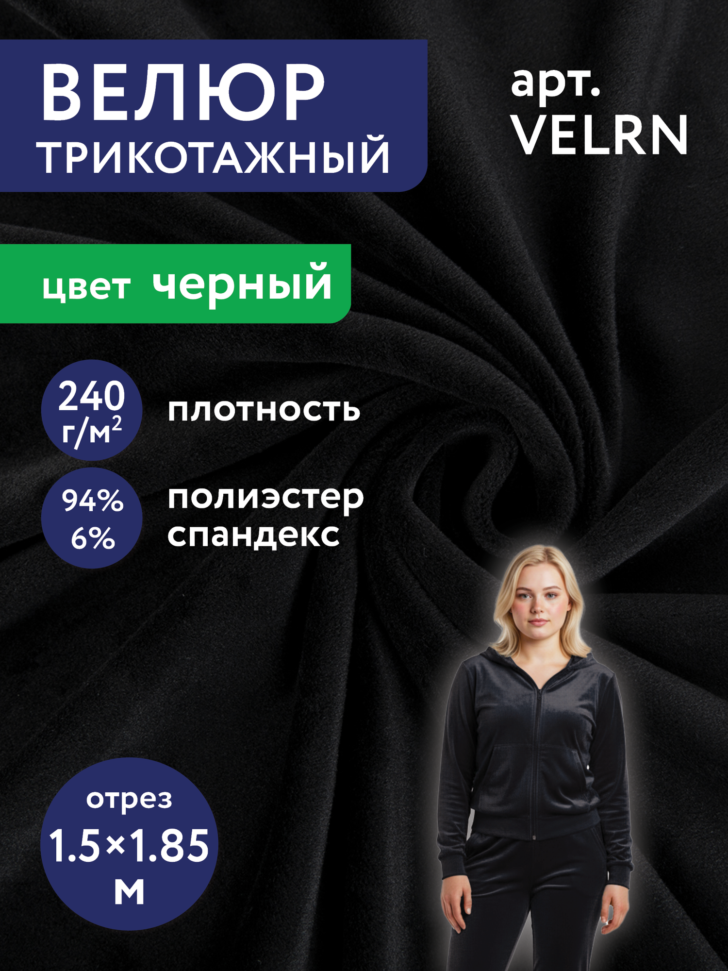 Ворсовое полотно "Велюр" отрез 150x185 см "Gamma" VELRN 94% полиэстер, 6% спандекс черный/black