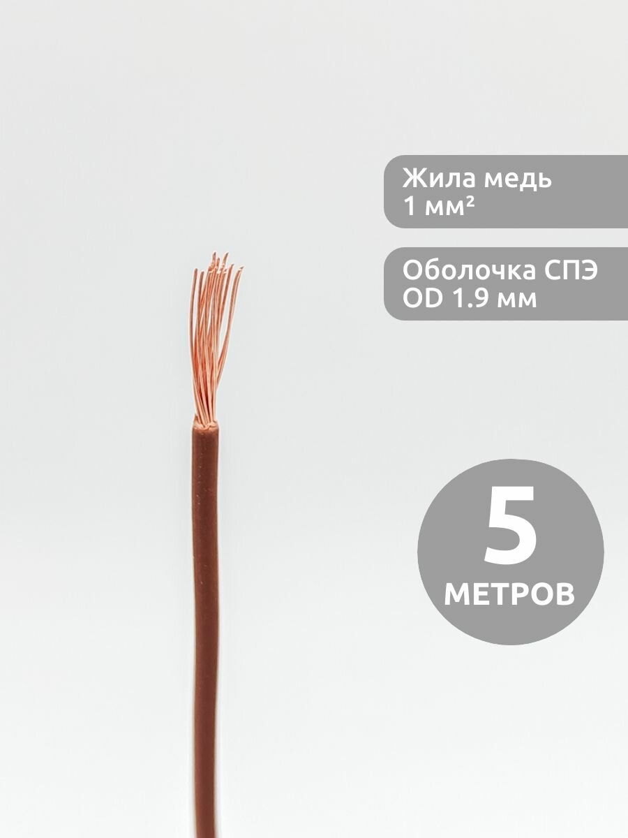 Провод AESSX 1.0мм2, XLPE Cu, 60V, OD1.9мм, -40.+125C, коричневый, 5 метров