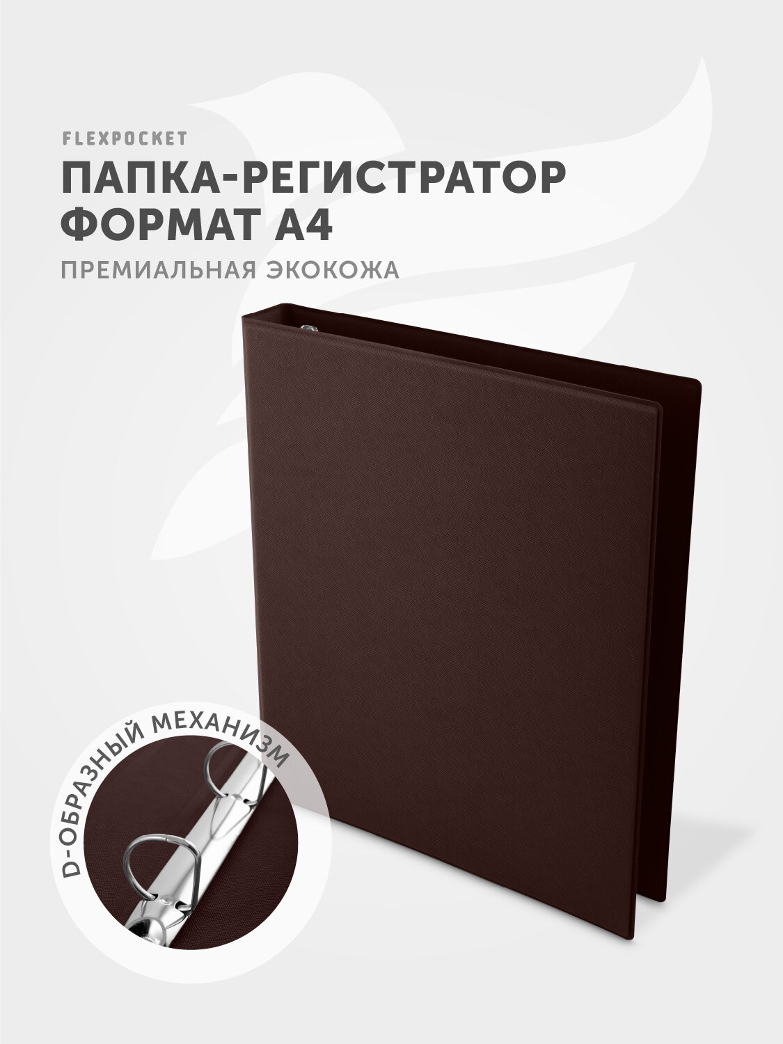 Папка канцелярская на кольцах Flexpocket, цвет коричневый Saffiano