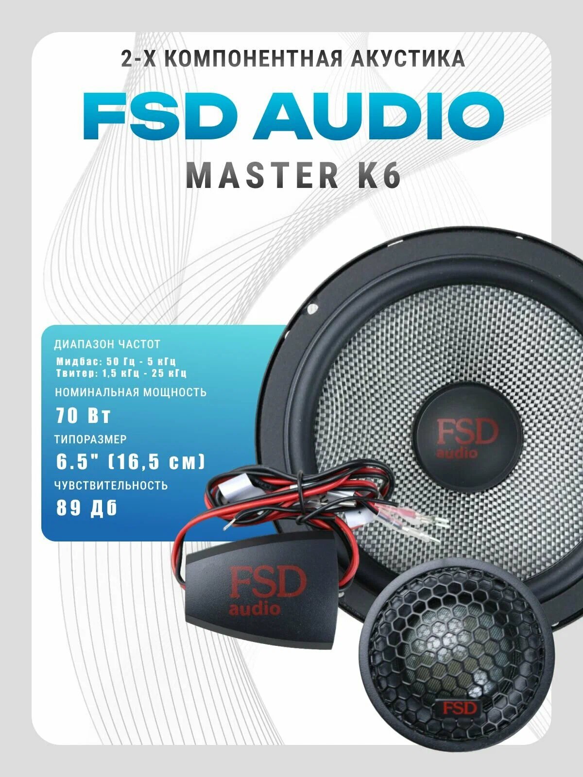 Акустика FSD audio MASTER K6