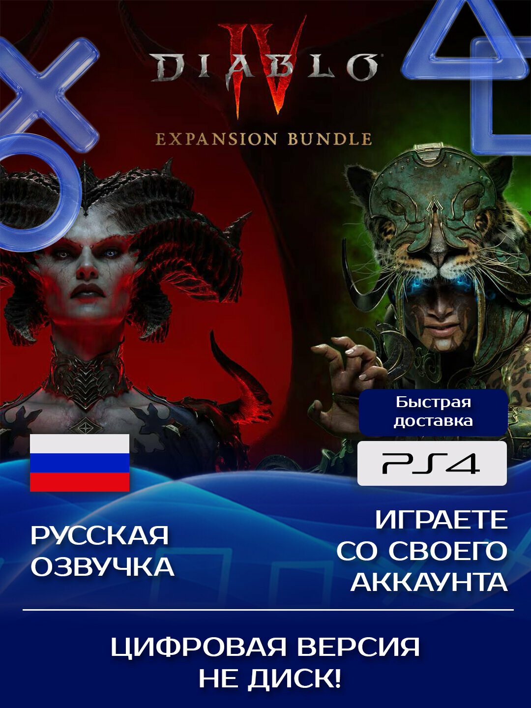 Игра Diablo 4 - Expansion Bundle для PS4(! НЕ подходит для PS5) (Diablo 4 + DLC Vessel of Hatred)