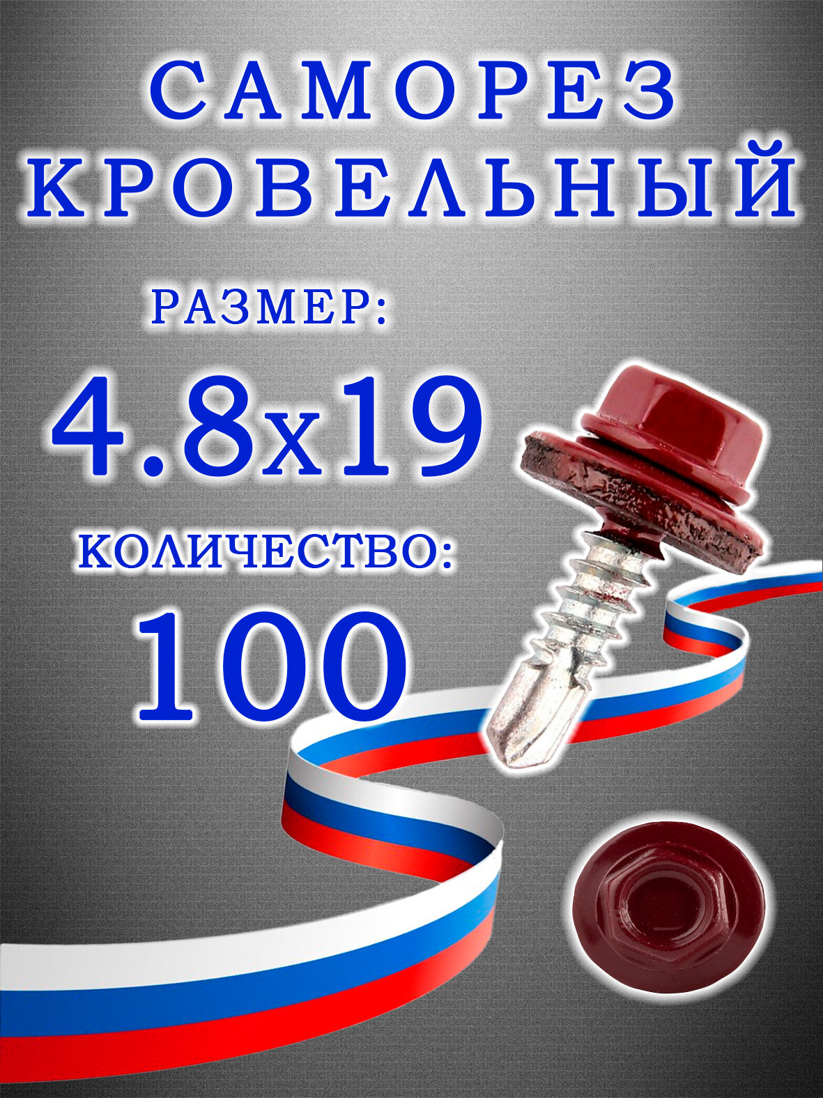 Саморез 4,8х19 кровельный по металлу RAL 3005 винно-красный