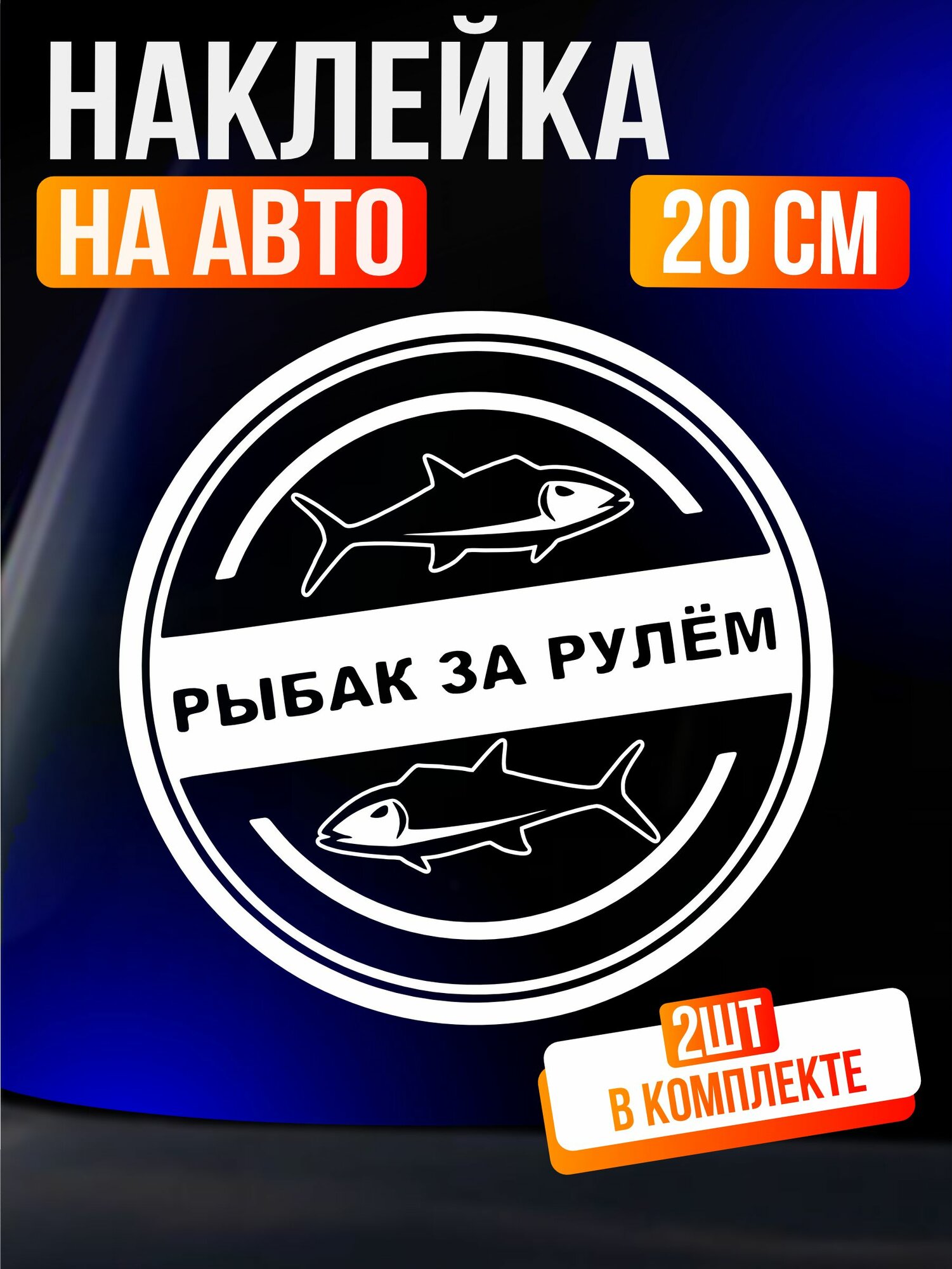Наклейка на авто на стекло рыбак за рулем Рыбалка