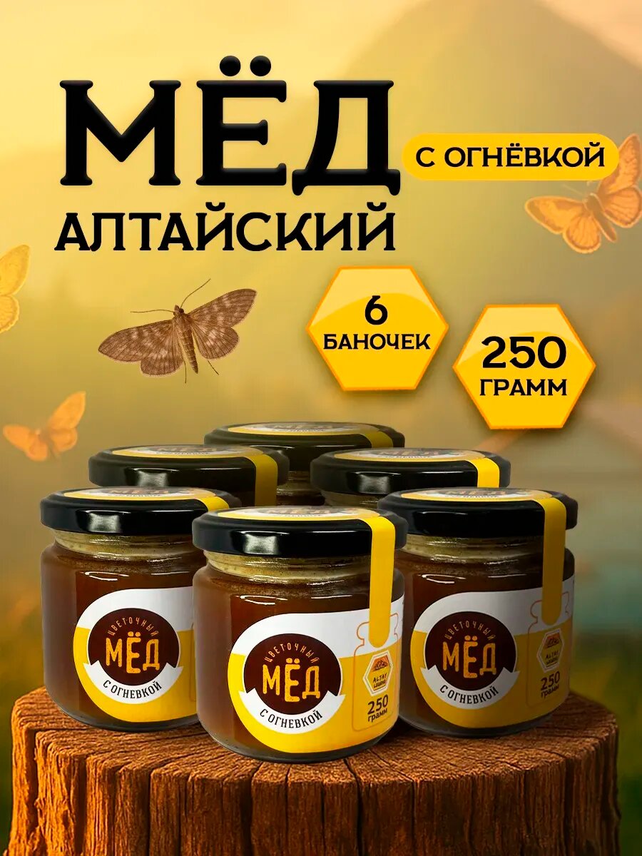 Мёд с Огнёвкой 250 гр 6шт Легенда Алтая ALTAЙКА