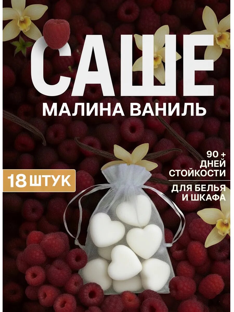 Ароматическое саше для белья в шкаф ARANTA Decor Малина Ваниль 18 штук
