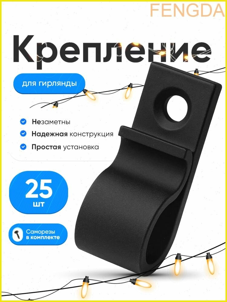 Крепление для уличной гирлянды на дом 25шт с саморезами черные-Fortune shop