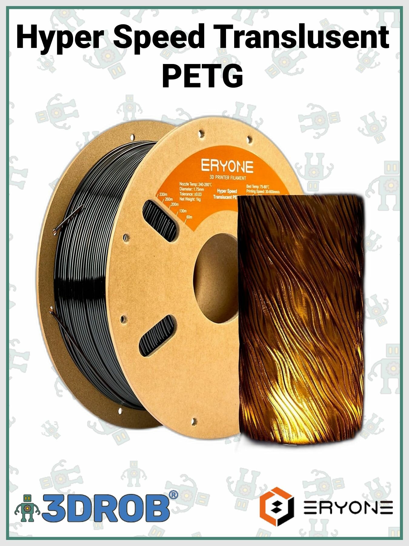 PETG HS Translusent Amber 1,75 мм 1 кг (Eryone) янтарь