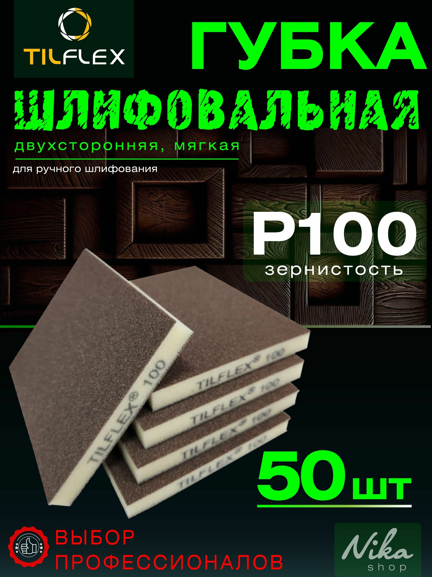 Шлифовальная губка 2-х сторонняя, мягкая. Tilflex, Р-100 (50 штук).