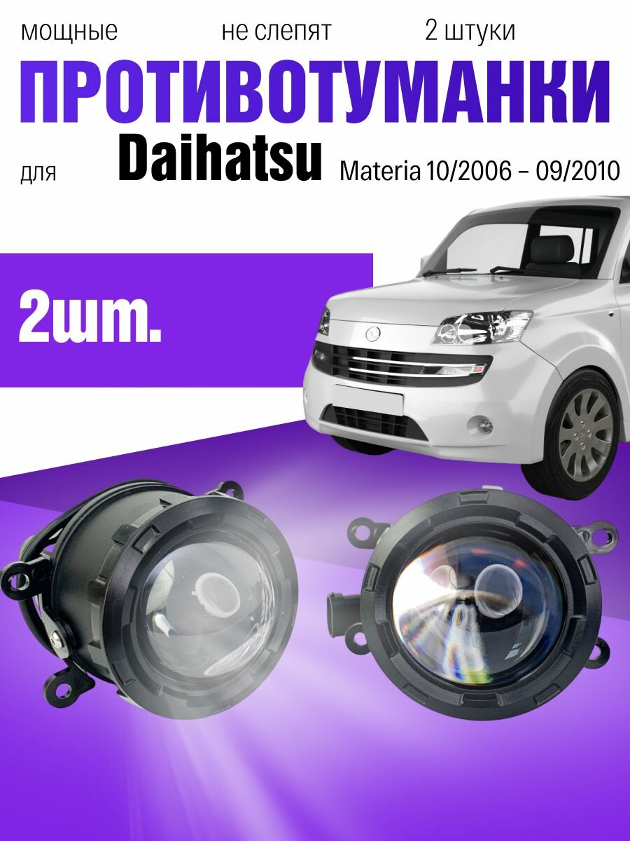 Противотуманные фары LED линзы для Daihatsu: Materia 10/2006-09/2010 и других авто ПТФ 100ВТ, 6000K, 9-32V, 2шт