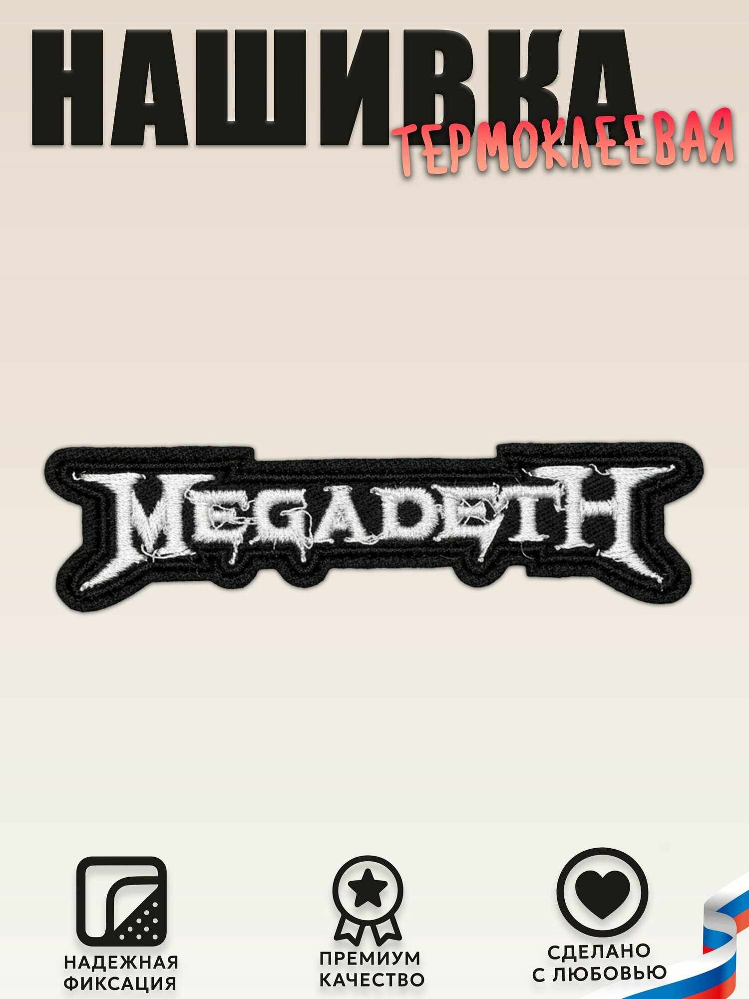 Нашивка, шеврон, патч (patch) Megadeth, размер 9,5*2,5 см, 1 шт.