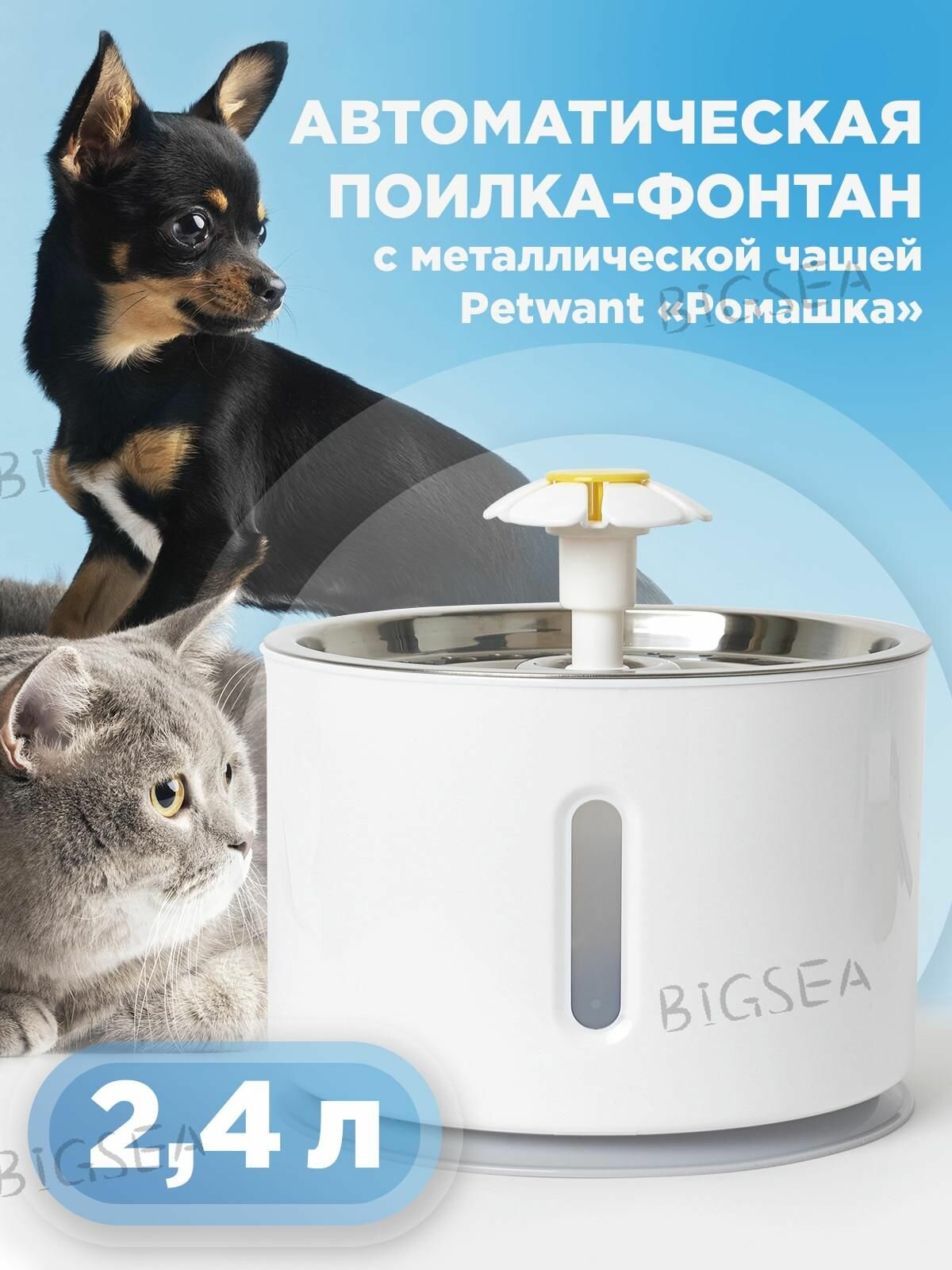 Автоматическая поилка фонтан для кошек и собак "Ромашка", Играй Гуляй, с металлической чашей, цвет: белыйДобро пожаловать.