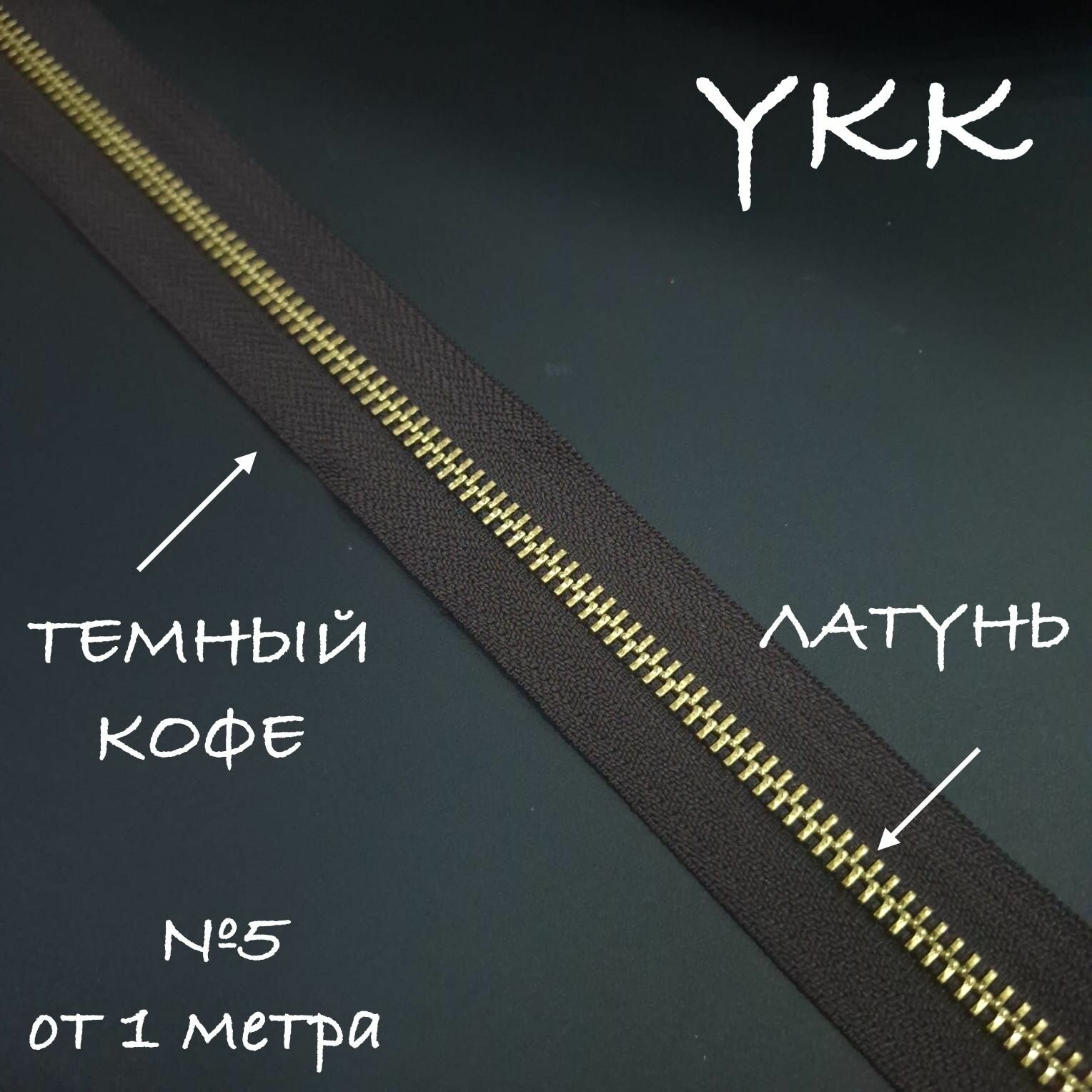 Молния YKK №5, темный кофе/латунь, 1 метр.