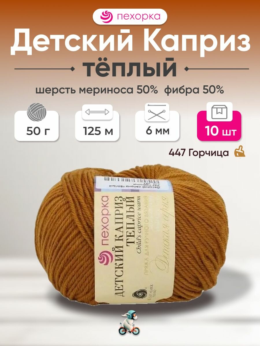 Пряжа Пехорка Детский каприз теплый 447 горчица10 мотков по 50г*125м
