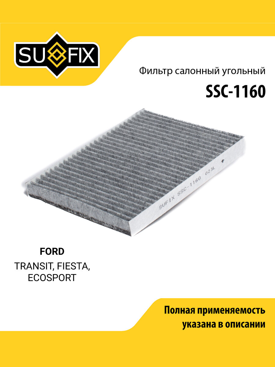 Фильтр салонный для FORD TRANSIT, FIESTA, ECOSPORT (угольный) / SUFIX SSC-1160
