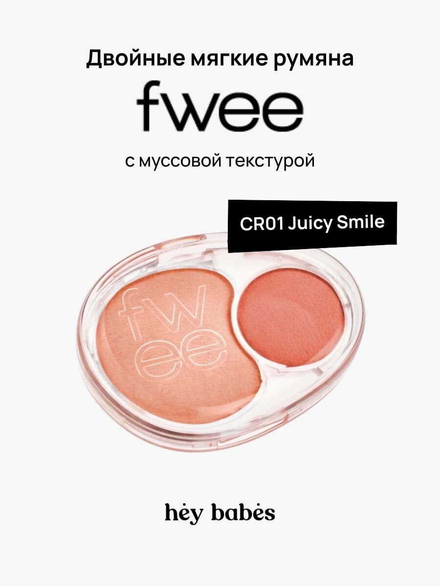 Румяна для лица с муссовой текстурой fwee Mellow Dual Blush, двойные, тон CR01 Juicy Smile