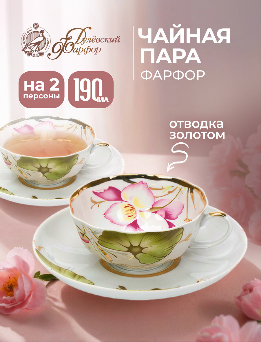 Набор чайных пар 190 мл, 2 шт. Форма "Тюльпан", рисунок "Июнь". Дулёвский фарфоровый завод ДФЗ. Фарфор.
