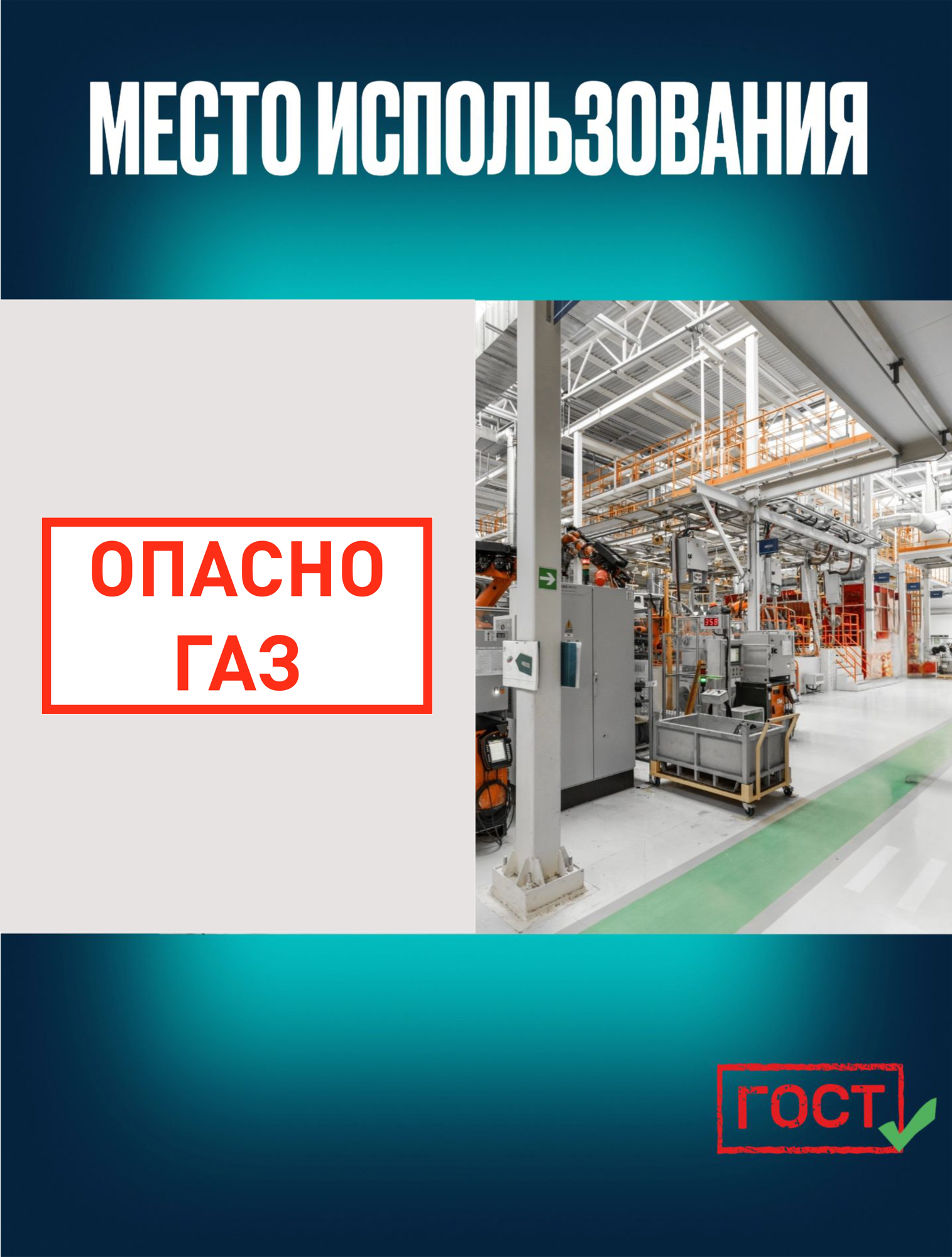 ГОСТ наклейка, Опасно. Газ, 150х300 мм, Сити Бланк — фото 1