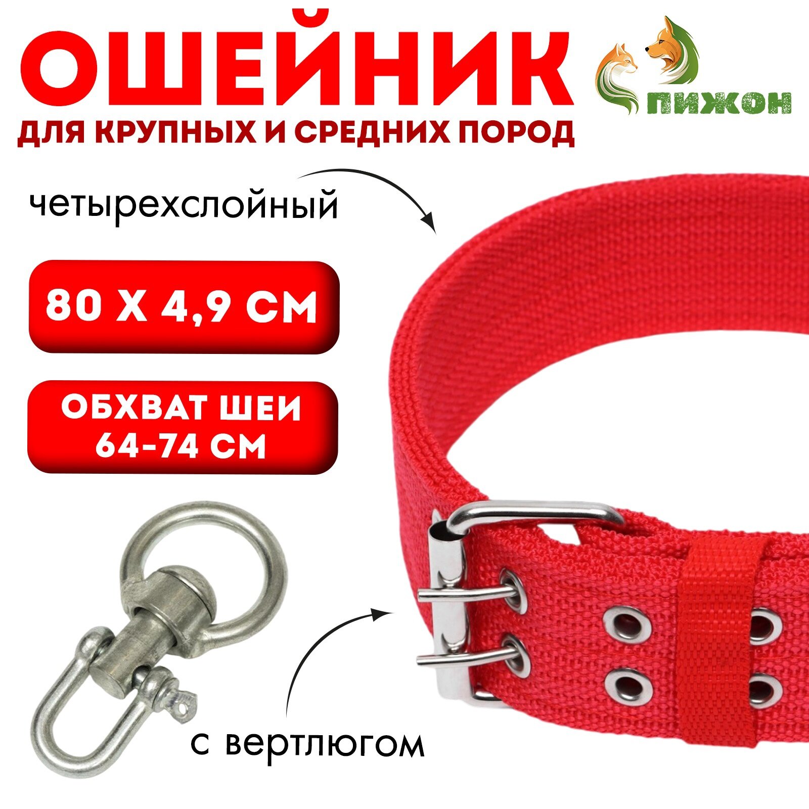 Ошейник четырехслойный с вертлюгом, 80×4.9 см, ОШ 64-74 см, полиэстер, красный