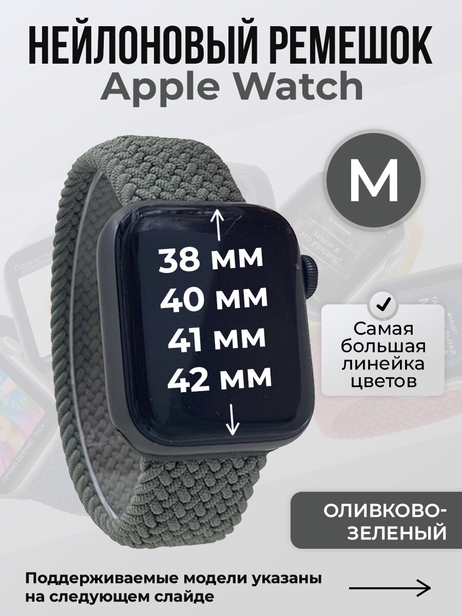Нейлоновый ремешок для Apple Watch 1-9/SE/SE2/SE3 (38/40/41 мм), 10/11/S10/S11, 42 мм, без застежки, оливково-зеленый, размер M