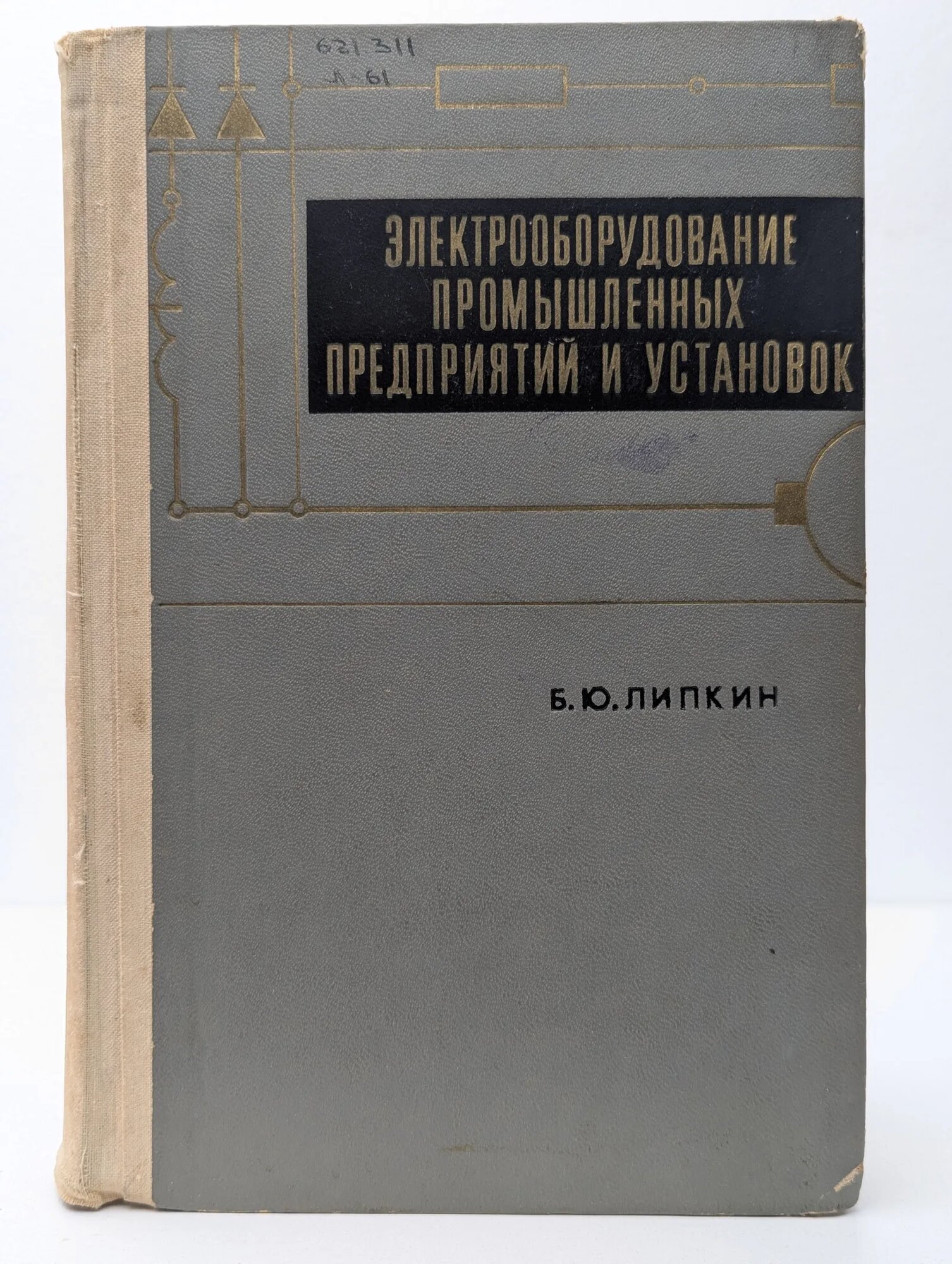 Электрооборудование промышленных предприятий и установок Липкин Борис Юльевич 1972