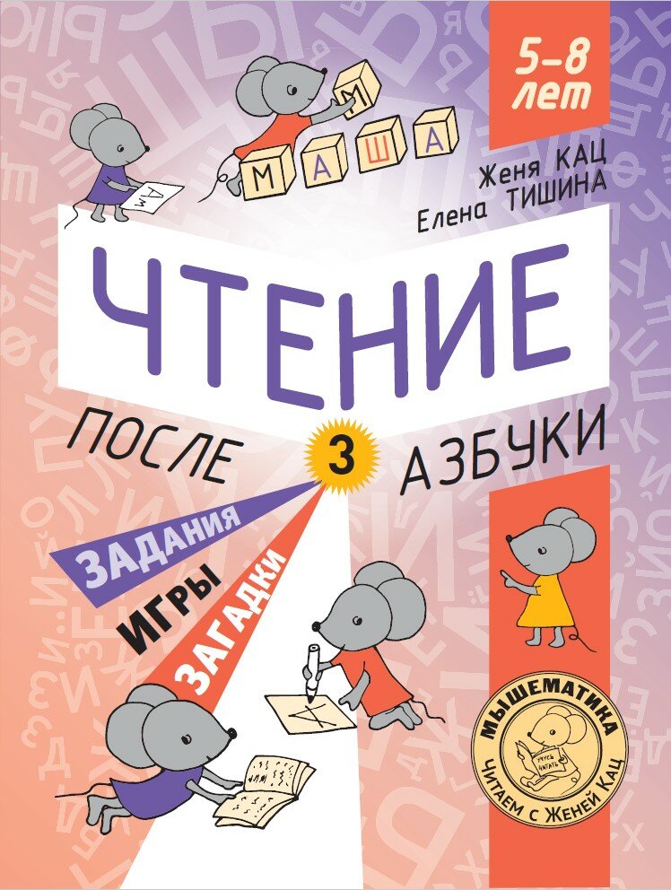 Чтение. После азбуки. Уровень 3. Задания, игры, загадки для начинающих читателей.
