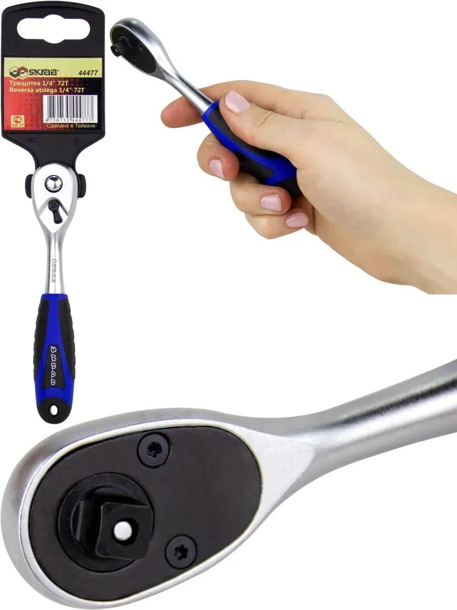 Трещетка 1/4" 72 зуба SKRAB 44477