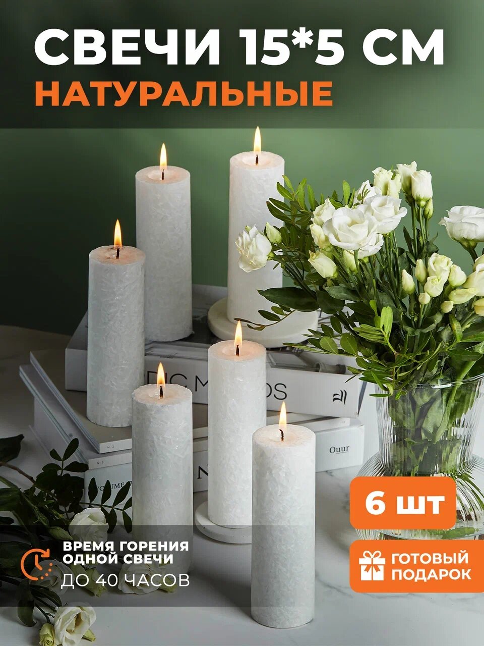 Свечи столбики тонкие белые Roscandles, натуральные, стеариновые, без аромата, 15х5 см, 6 штук