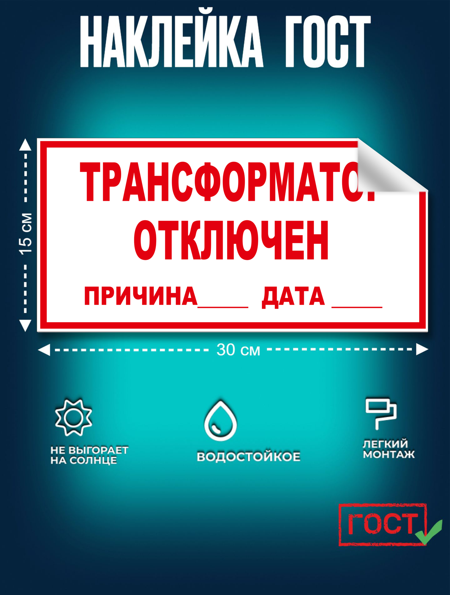 Наклейка, Трансформатор отключен. 150х300 мм, самоклеящаяся пленка, Сити Бланк