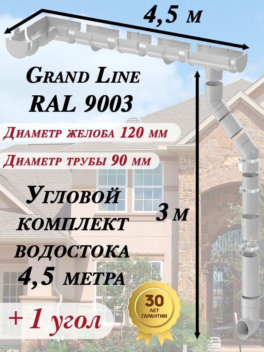Угловой/прямой комплект водосточной системы Grand Line на 4,5 м карниза (120мм/90мм) белый для вальмовой кровли с универсальным (внешним/внутренним) углом, водосток Гранд Лайн (RAL 9003 белый) ПВХ