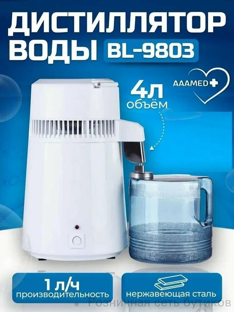Аквадистиллятор бытовой для воды BL-9803 AAAMED/ Дистиллятор электрический лабораторный, домашний/ аппарат для дистилляции воды с пластиковым водосборником