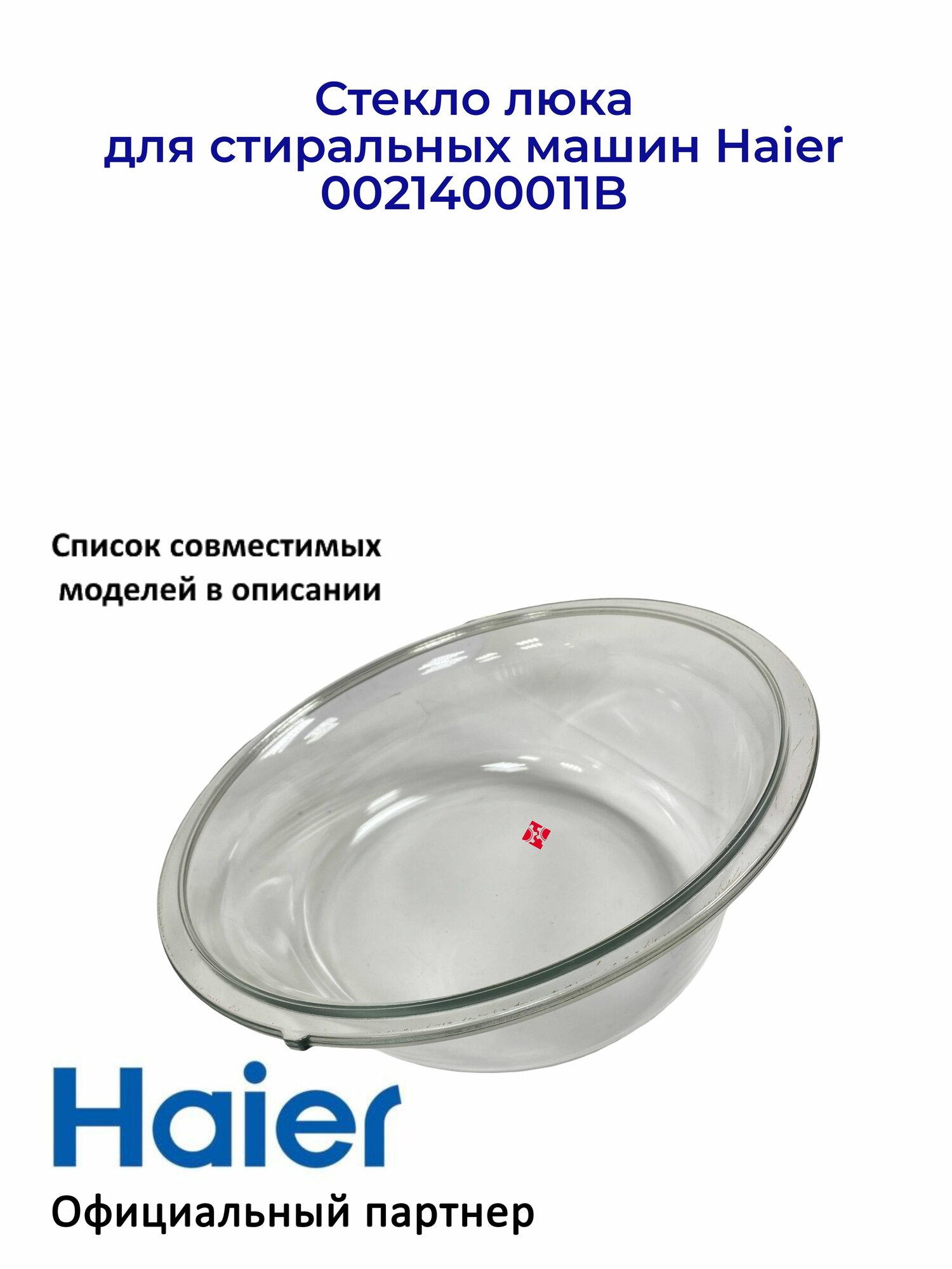 Стекло люка для стиральных машин Haier 0021400011B, Оригинал