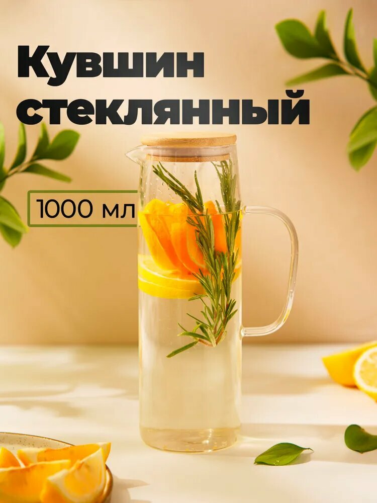 Кувшин для воды стеклянный с крышкой BellaTenero Эко , 1 л