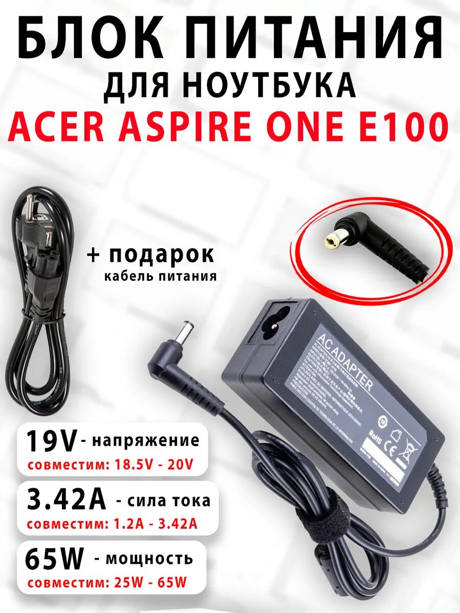Зарядка для ноутбука ACER ASPIRE ONE E100