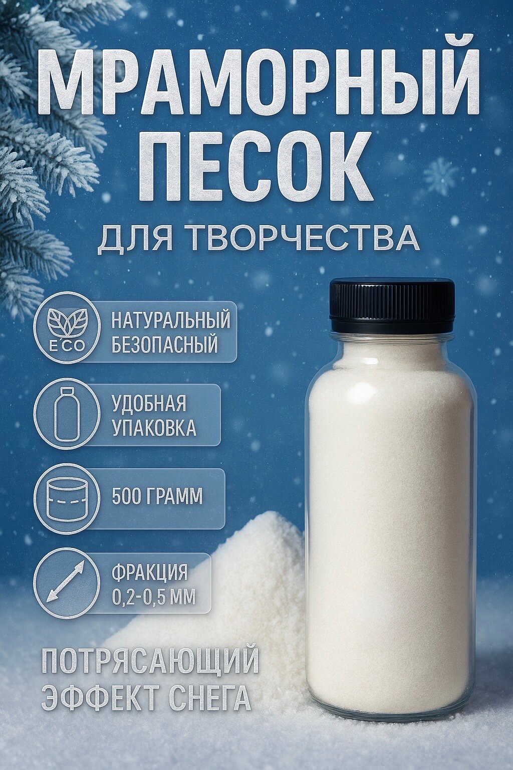 Песок мраморный белый 500 г Color Si — для декора, творчества, флорариумов и новогодних композиций