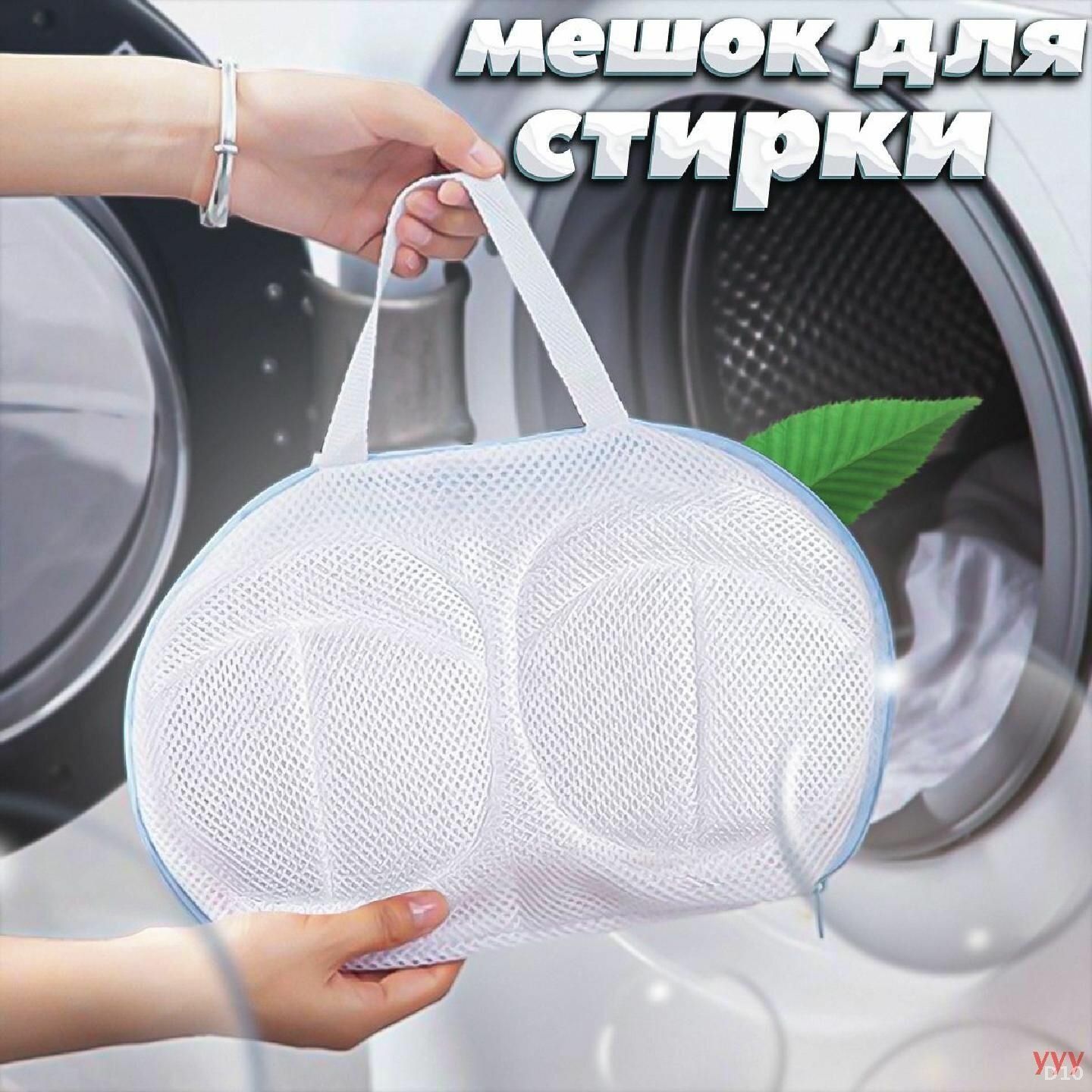 Мешок- сетка для стирки бюстгалтеров, нижнего белья/чехол-сумка для стирки, сушки, хранения бюстгалтеров, лифчиков