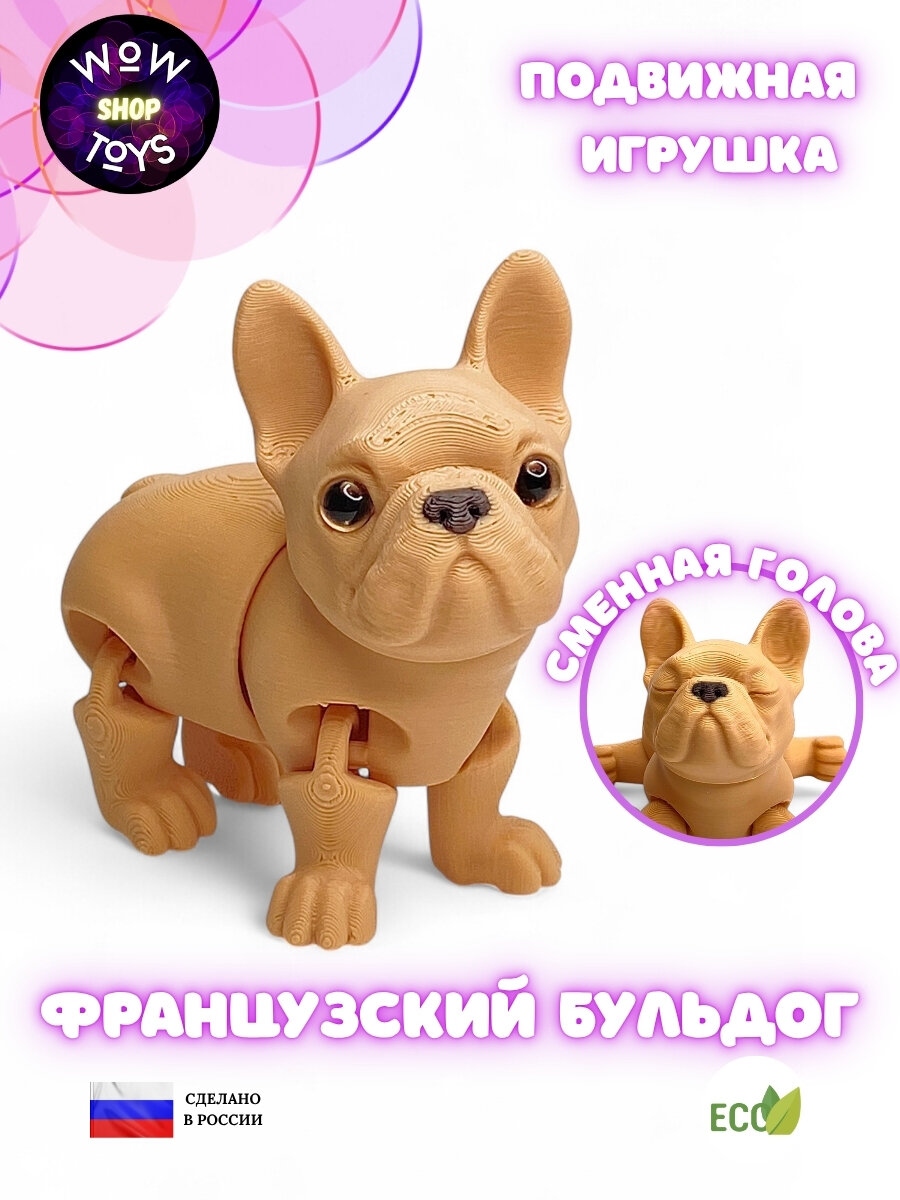 Подвижная 3д игрушка Французский бульдог, WoW ToYs shop, фигурка, антистресс, экологичный PLA