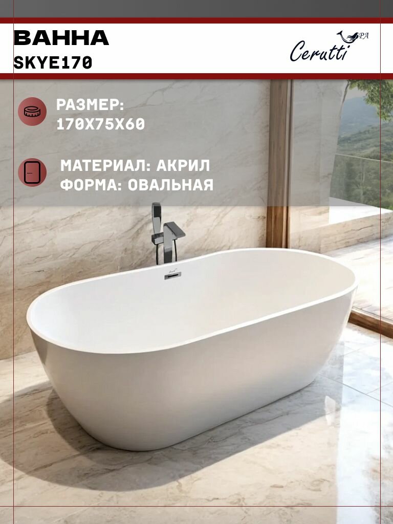 Ванна Ceruttispa SKYE170 акриловая (1700x750x600) отдельностоящая, белая