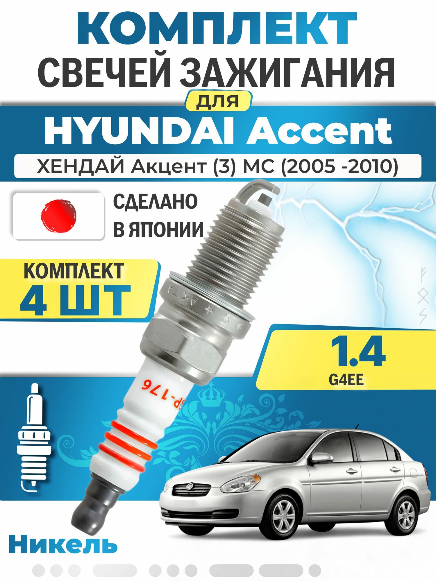 Свечи зажигания для Hyundai Accent (3) MC 1,4, комплект 4 шт / 2005 2006 2007 2008 2009 2010 / Двигатель G4EE 1,4 л